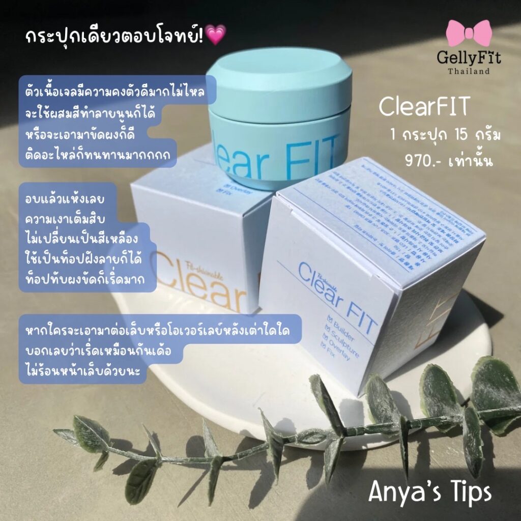 Clear Fit Top gel – GellyFit Thailand